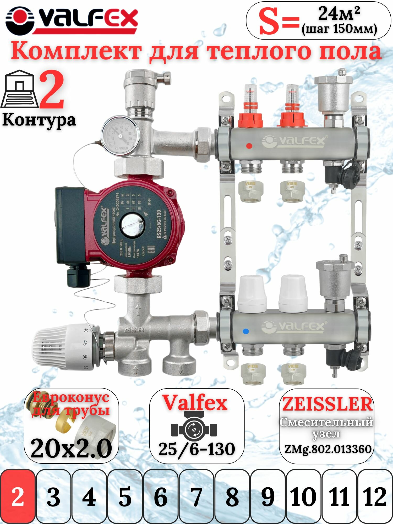 Комплект для теплого пола на 2 контура VALFEX (до 40 м. кв) под трубу 20х2,0