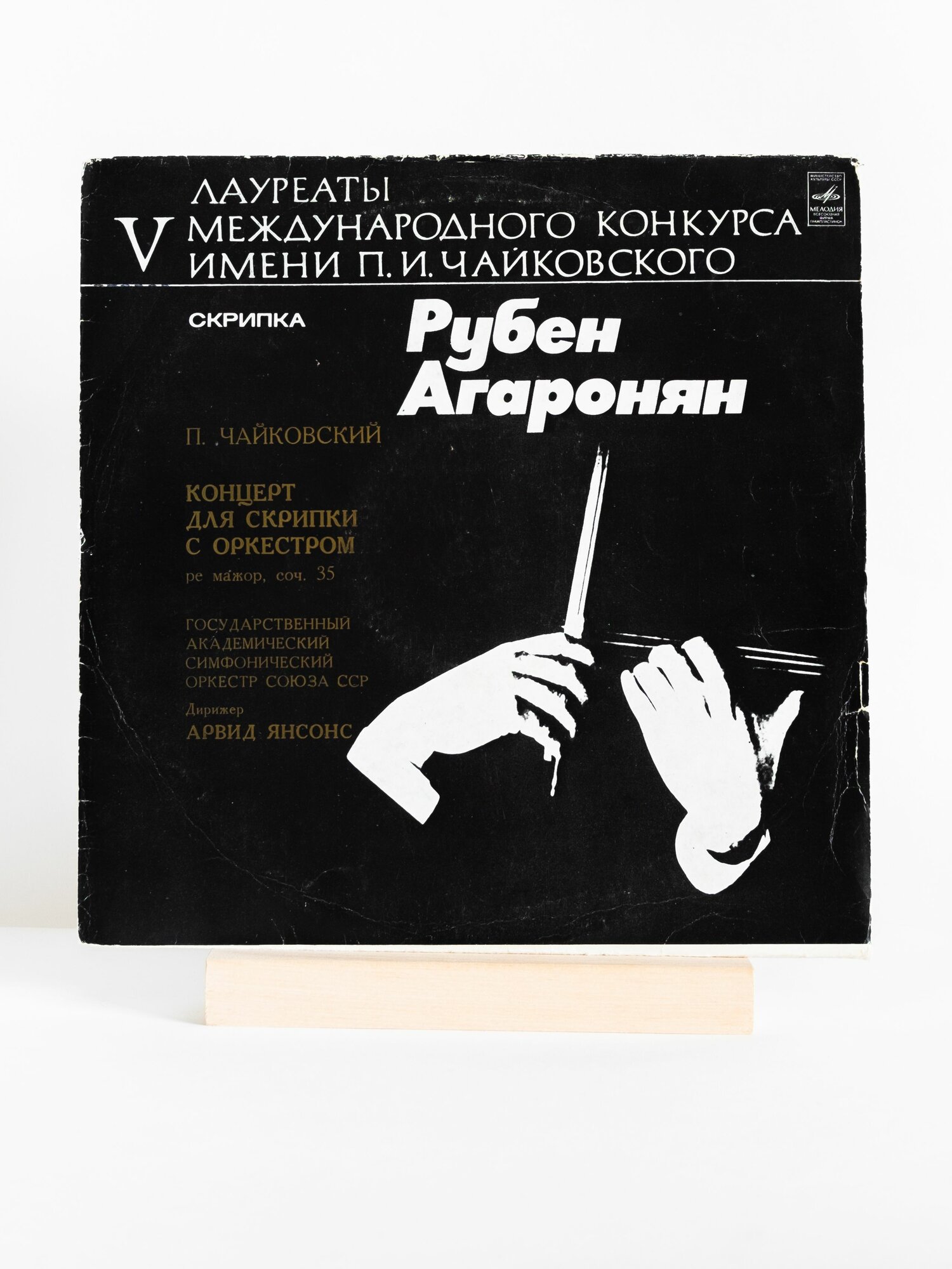 Петр Чайковский, Рубен Агаронян - Концерт для скрипки с оркестром / виниловая пластинка LP VG+