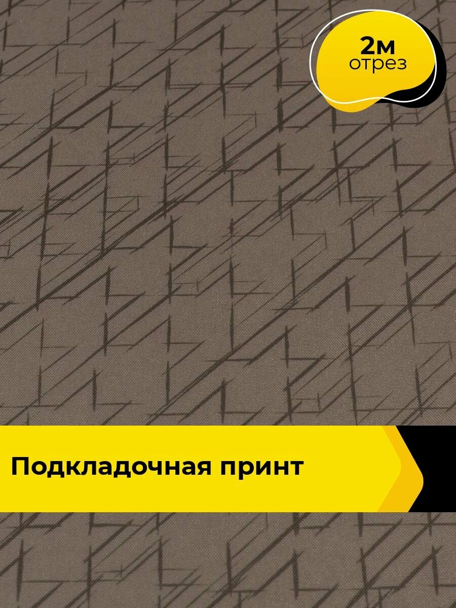Ткань для шитья и рукоделия Подкладочная принт, отрез 2 м*150 см разноцветная