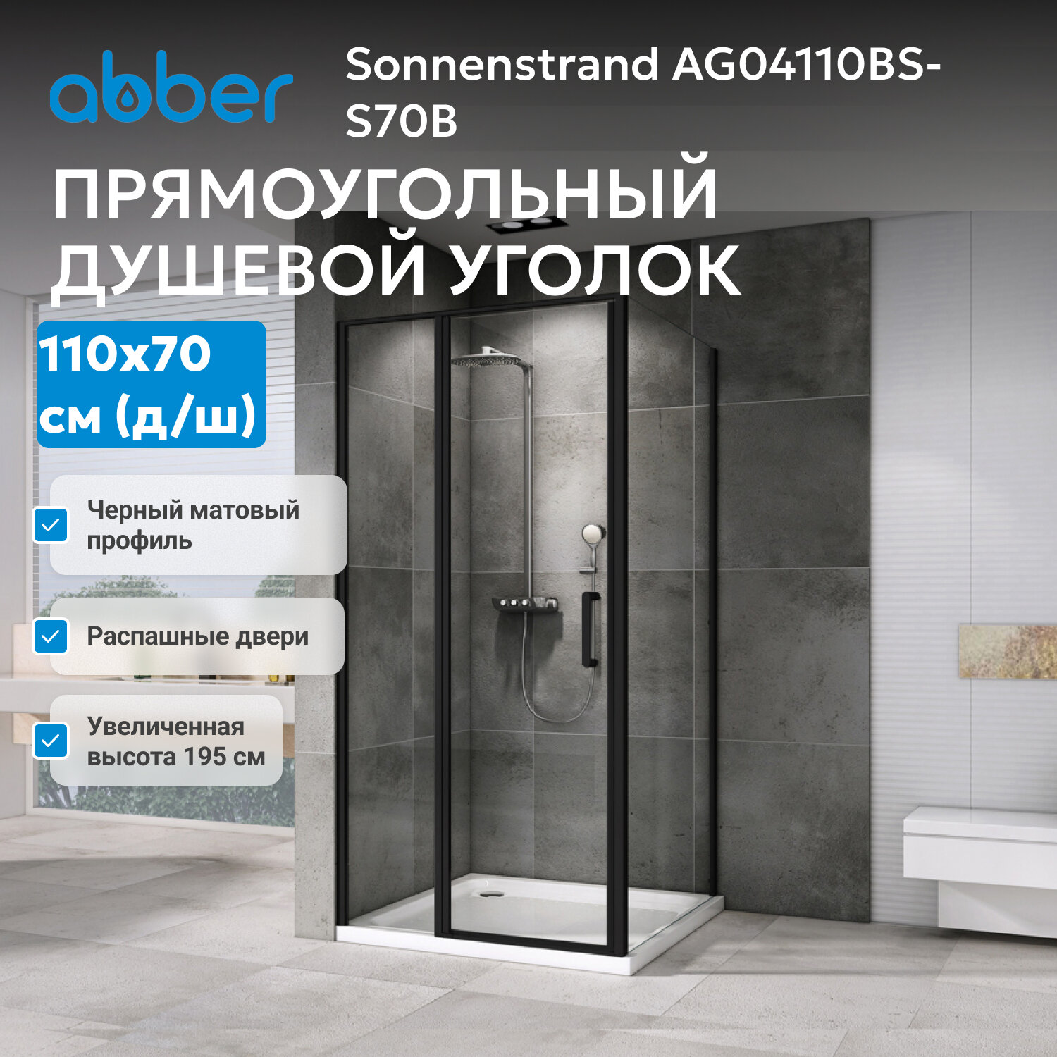 Душевой уголок ABBER Sonnenstrand AG04110BS-S70B