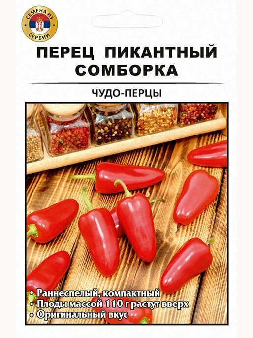 Перец пикантный Сомборка 10 шт (чудо-перцы)