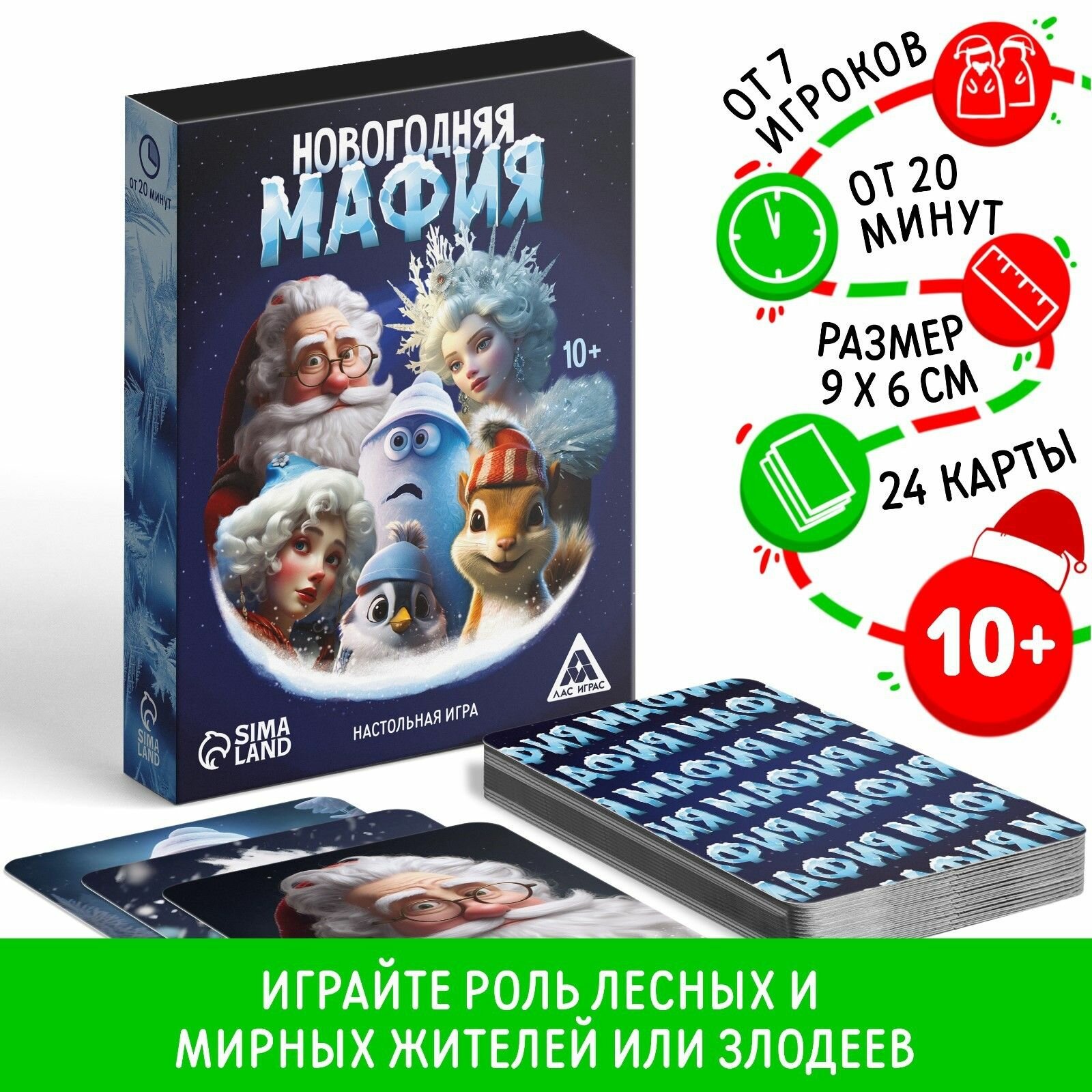 Новогодняя настольная детективная игра "Новый год: Мафия", 24 карты, 10+