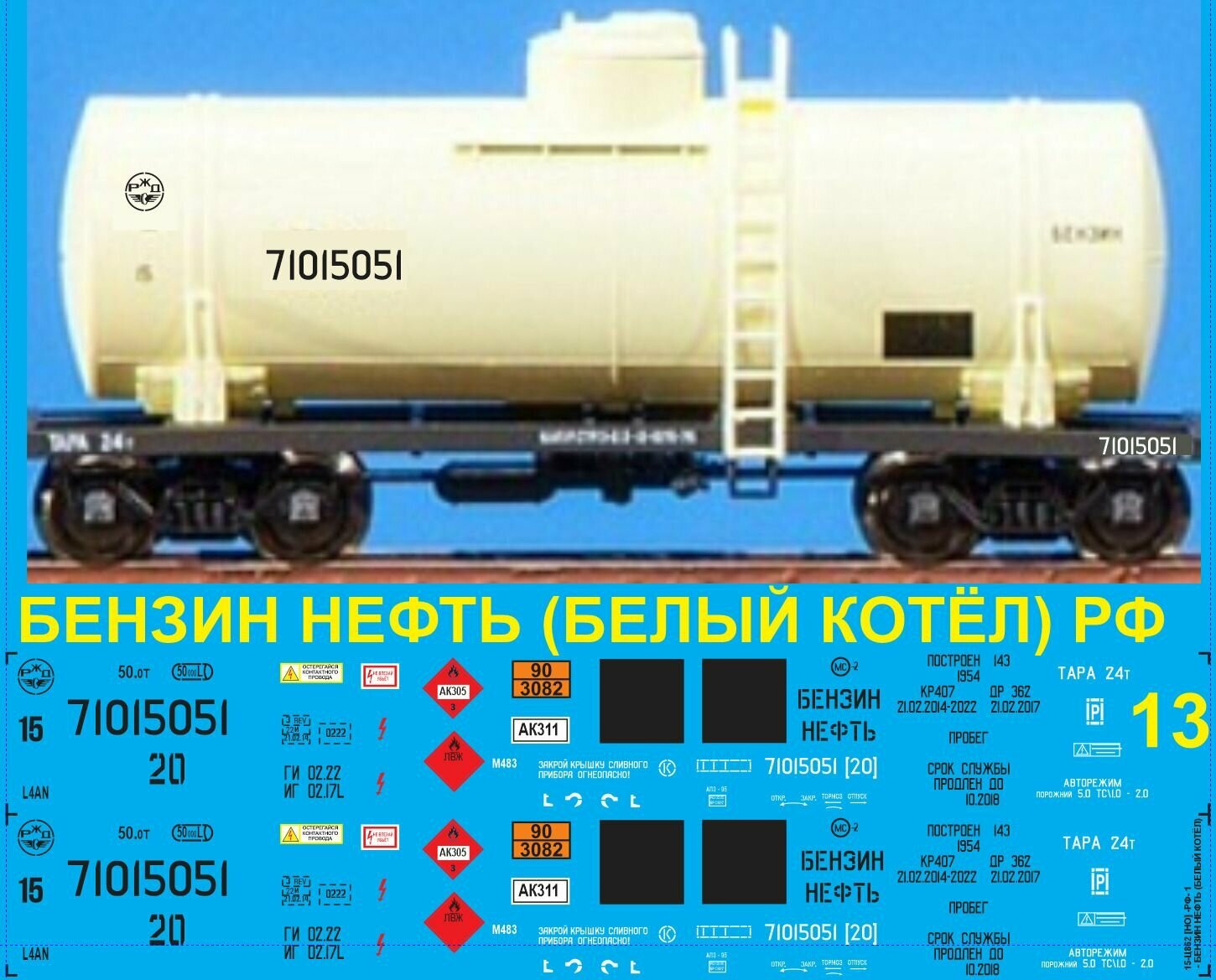 2Д-Декаль цистерна 15-Ц862 HO; Бензин/Нефть, Котёл 16 - Белый, с поднятой горловиной, СССР, Эпоха IIV. Блок№13