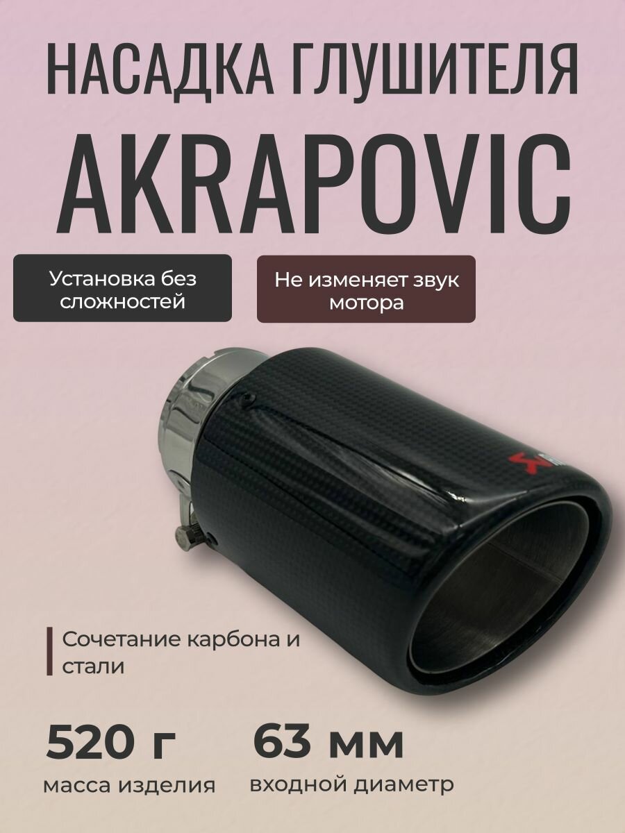 Насадка на глушитель глянцевый карбон Akrapoviс 63*89мм