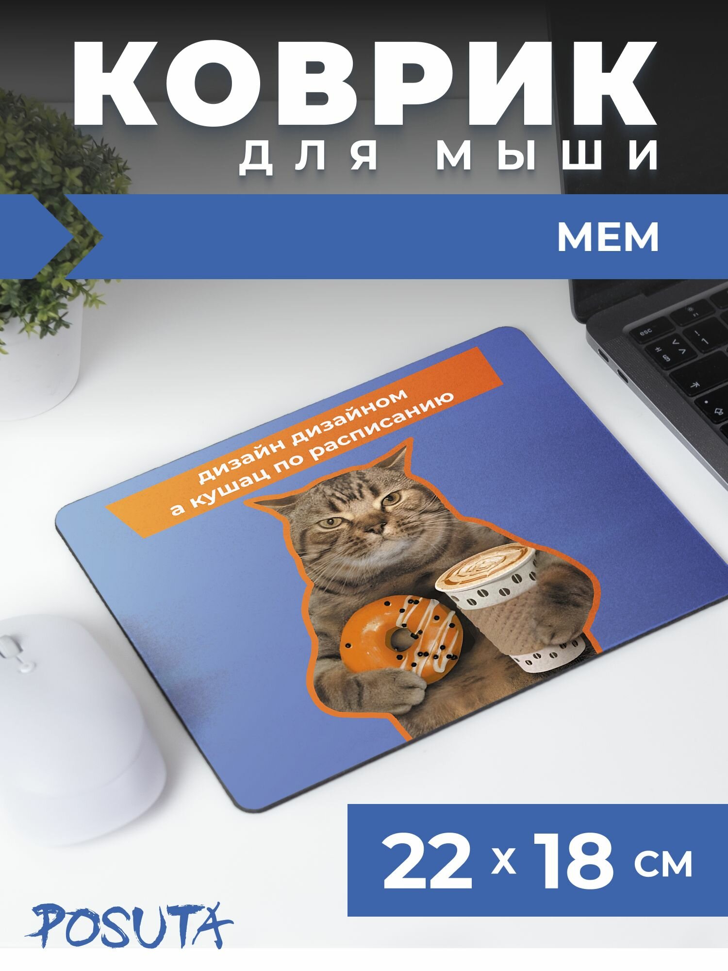 Игровой коврик для мышки маленький с рисунком кот дизайнер