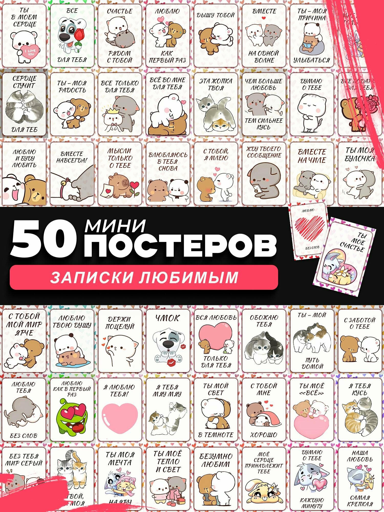 Набор мини постеров Записки любимым