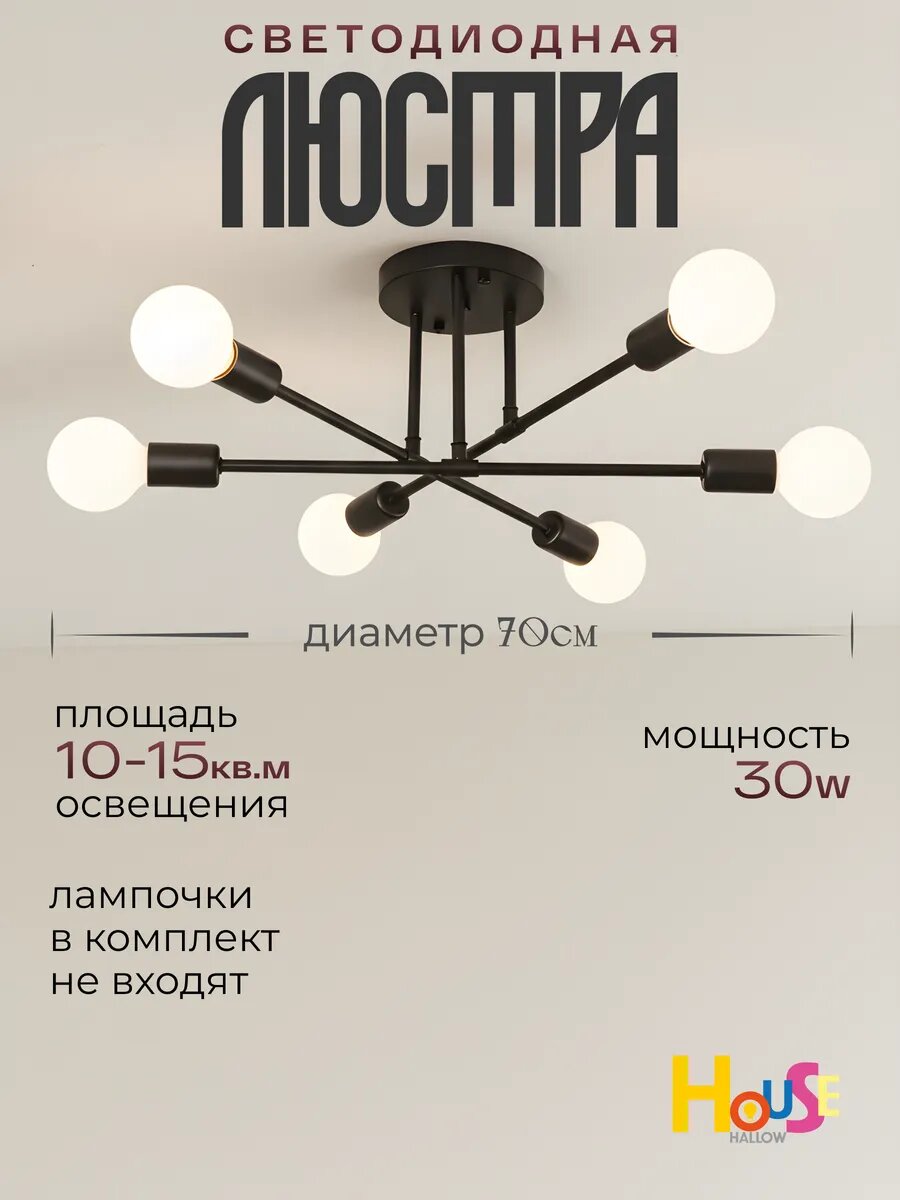 Люстра House Hallow Sputnik E27 5х6Вт, черный, 15кв. м. на кухню