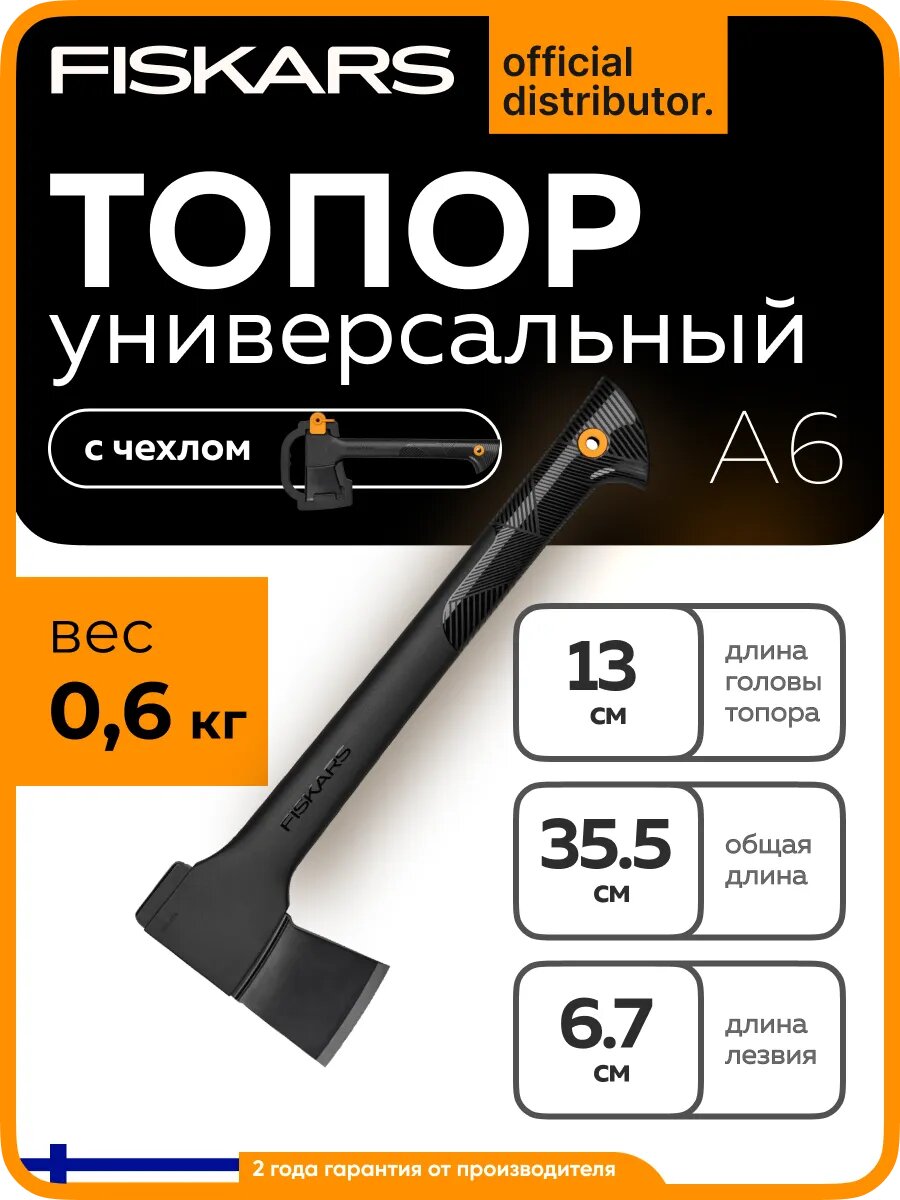 Топор универсальный Fiskars "Solid A6", туристический, антифрикционный, с чехлом (1052046)