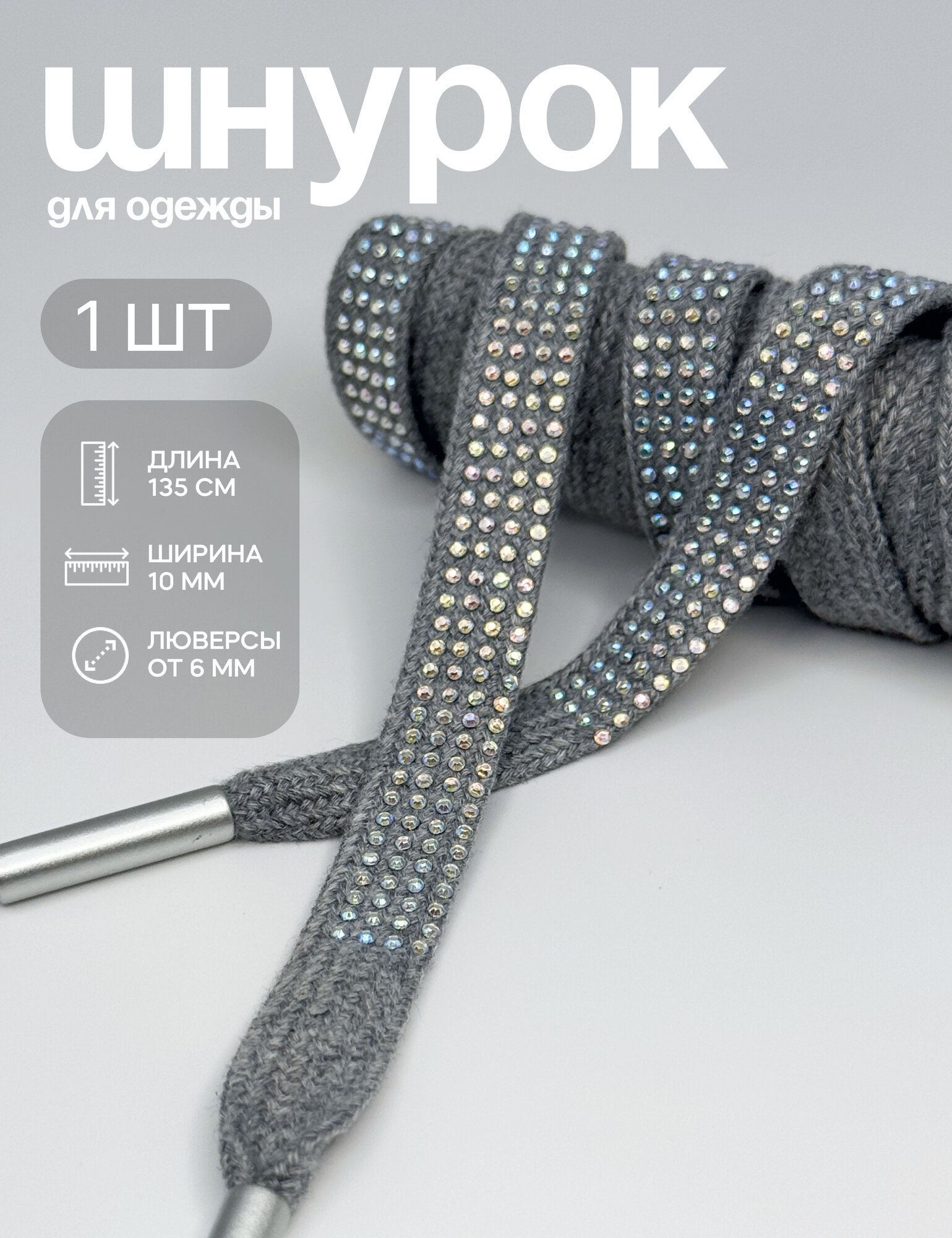 Шнурок для одежды плоский со стразами 135 см