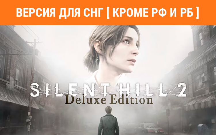 Silent Hill 2 - Digital Deluxe (Steam; PC; Регион активации СНГ, кроме РФ, РБ)