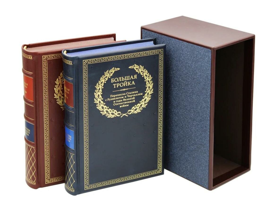 Буч. Переписка И. В. Сталина с Ф. Рузвельтом и У. Черчиллем. В 2 т (кожа, золот. тиснен.). Печатнов В. О, Магадеев И. Э. P-group