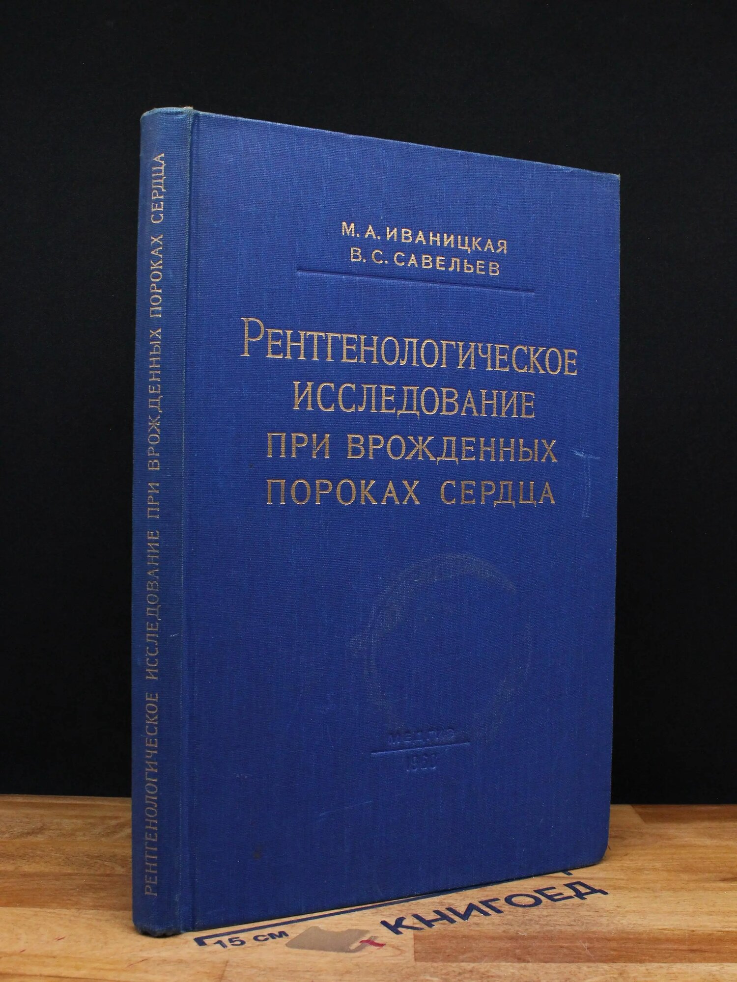Книга. Рентгенол. исследов. при врожденных пороках сердца 1960 (2046113466331)