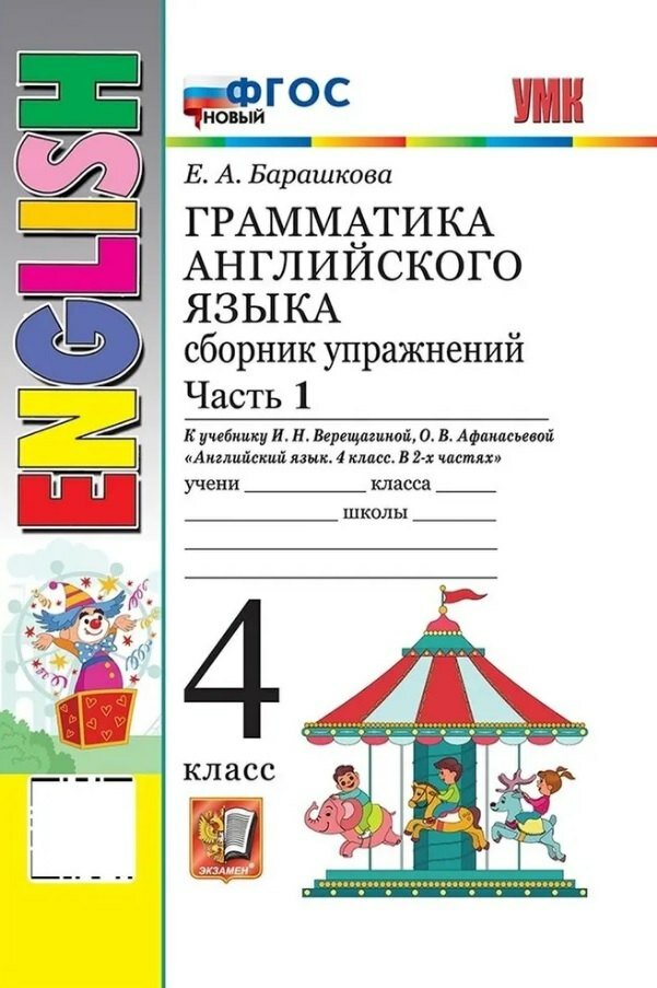 Грамматика английского языка. 4 класс. Сборник упражнений. Часть 1. К учебнику И. Н. Верещагиной, О. В. Афанасьевой "Английский язык. 4 класс. В 2-х частях" (М: Просвещение) (Елена Барашкова)