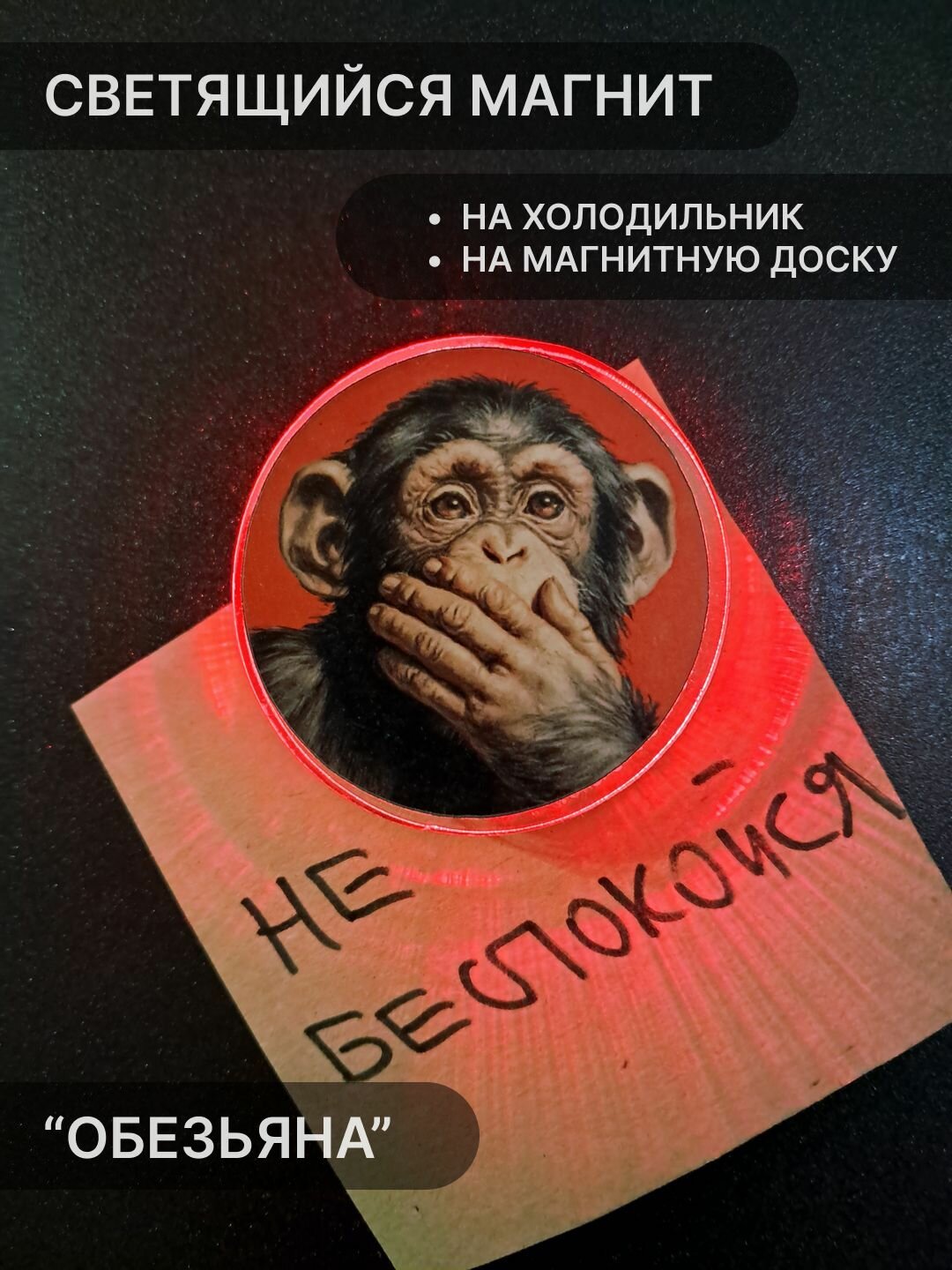 Магнит на холодильник Elmarto Обезьяна, светодиодный, красный