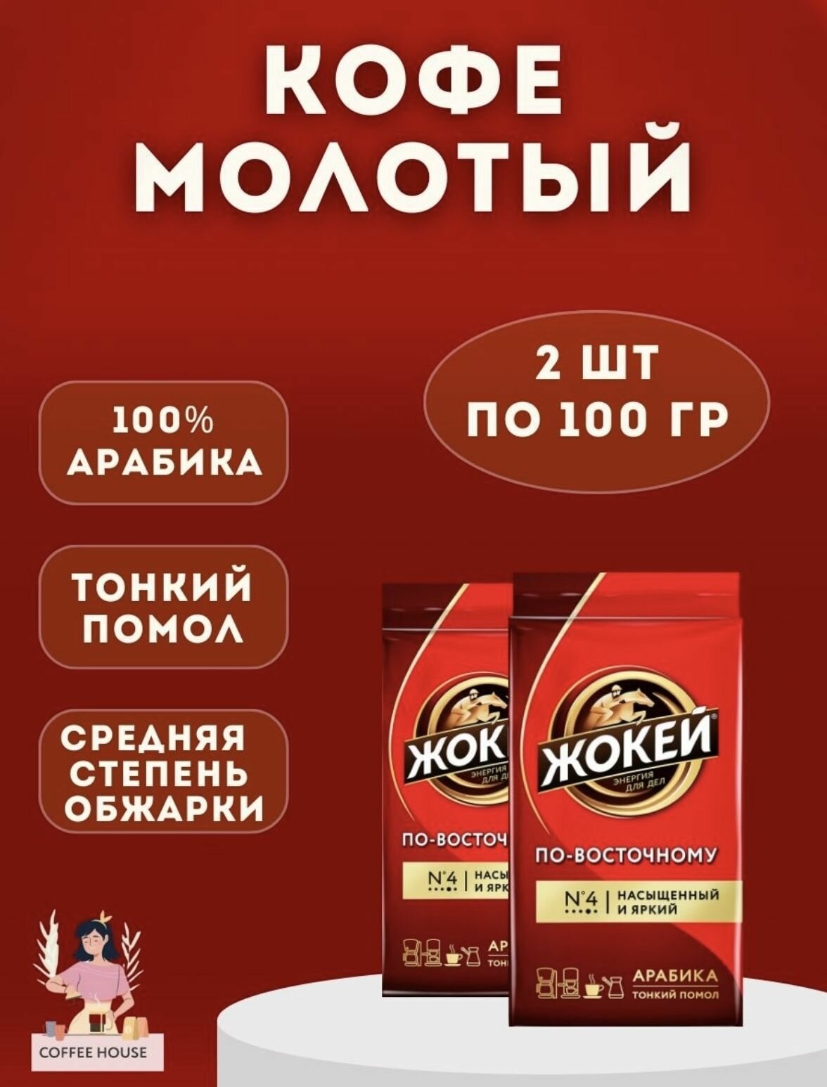 Кофе молотый Жокей По-Восточному (Арабика 100%) 100 гр. х 2 шт.