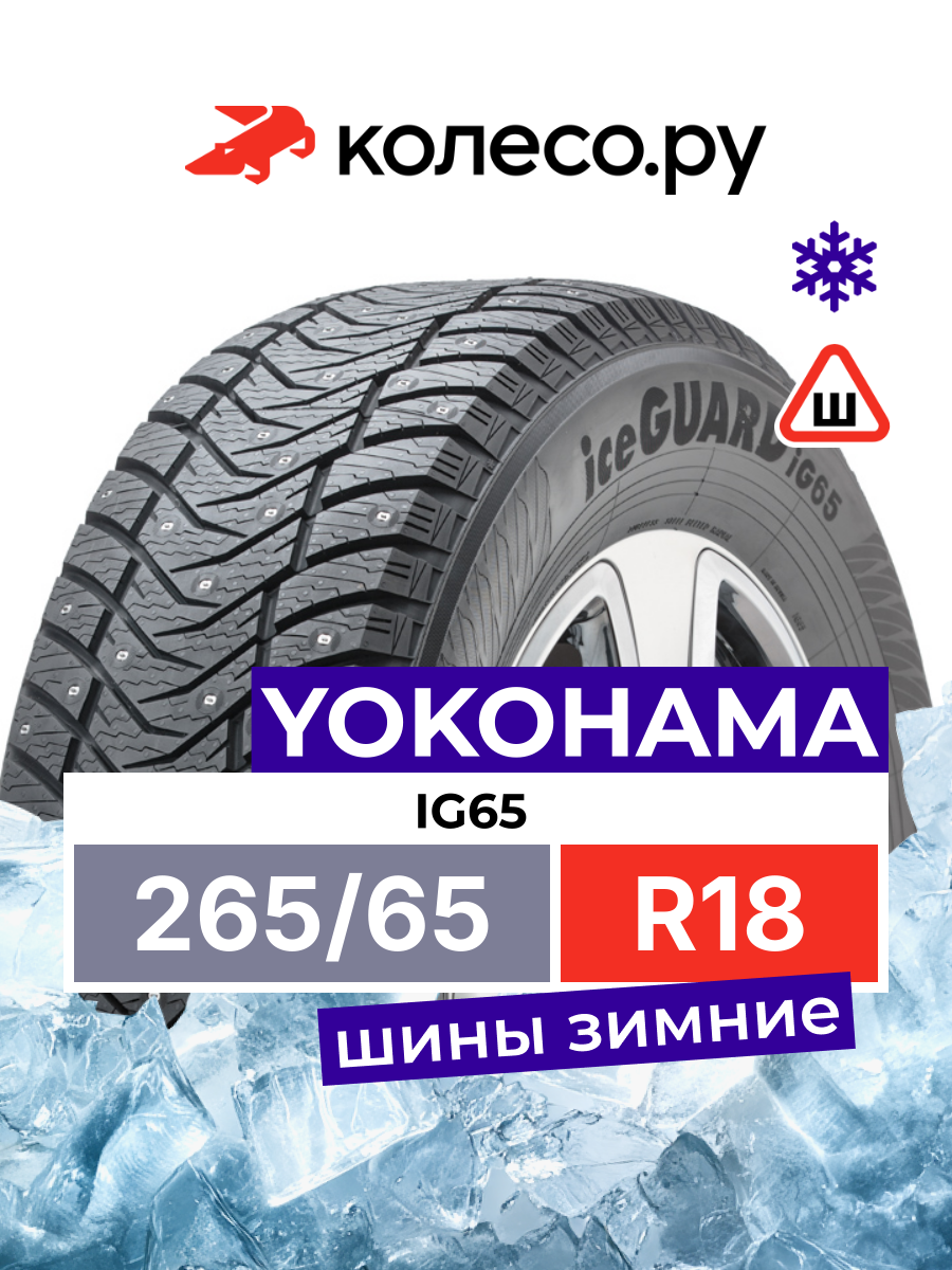 Шина Йокохама IG65 R18 265 65 114 T