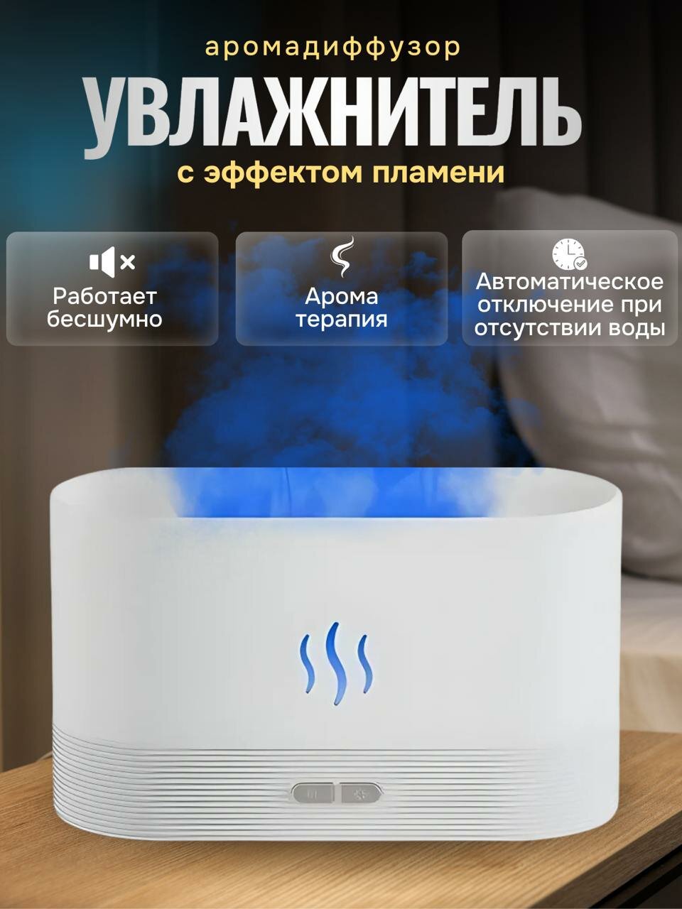 Ультразвуковой увлажнитель воздуха Flame с эффектом живого пламени / Аромадиффузор распылитель эфирных масел настольный белый