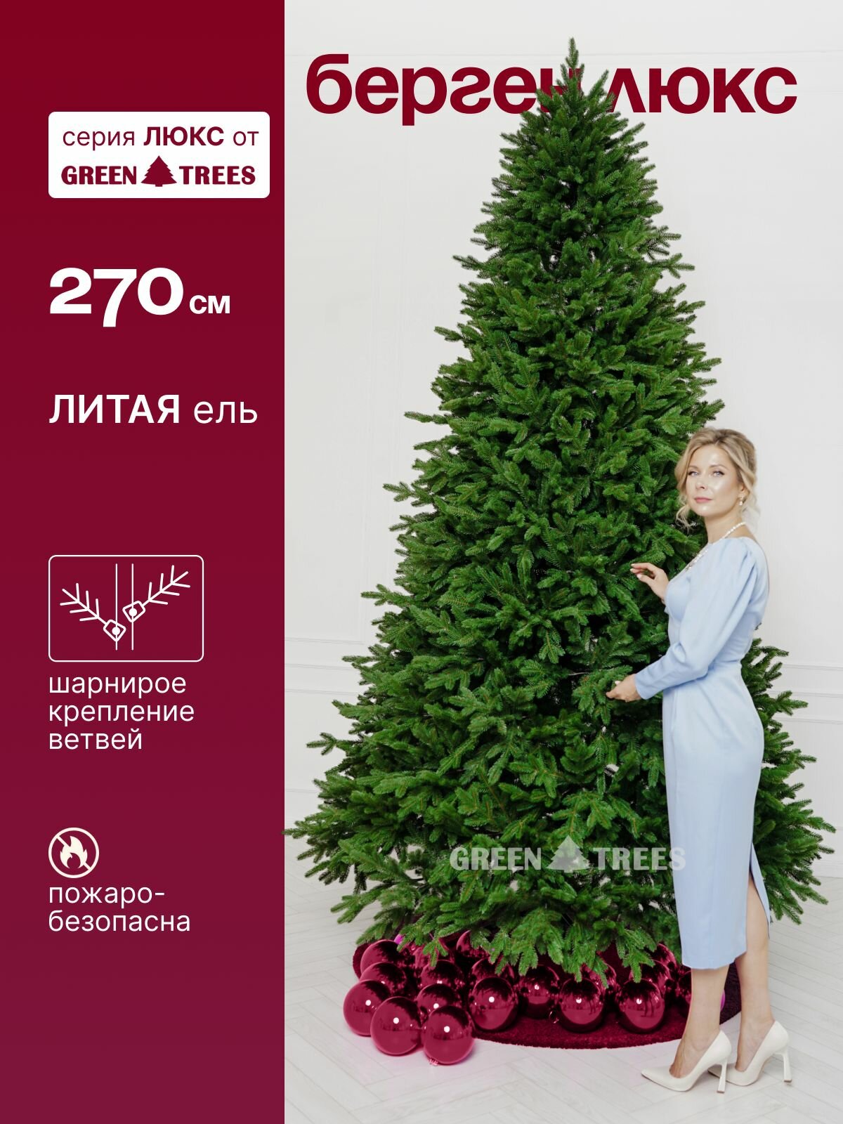 Елка искусственная новогодняя Берген GREENTREES 270 см, 100% литая ель