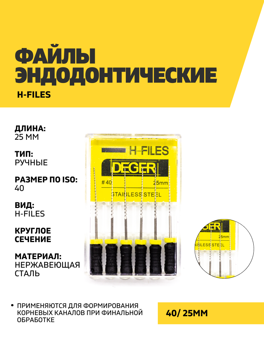 Файлы эндодонтические DEGER H-files, 40, 25 мм