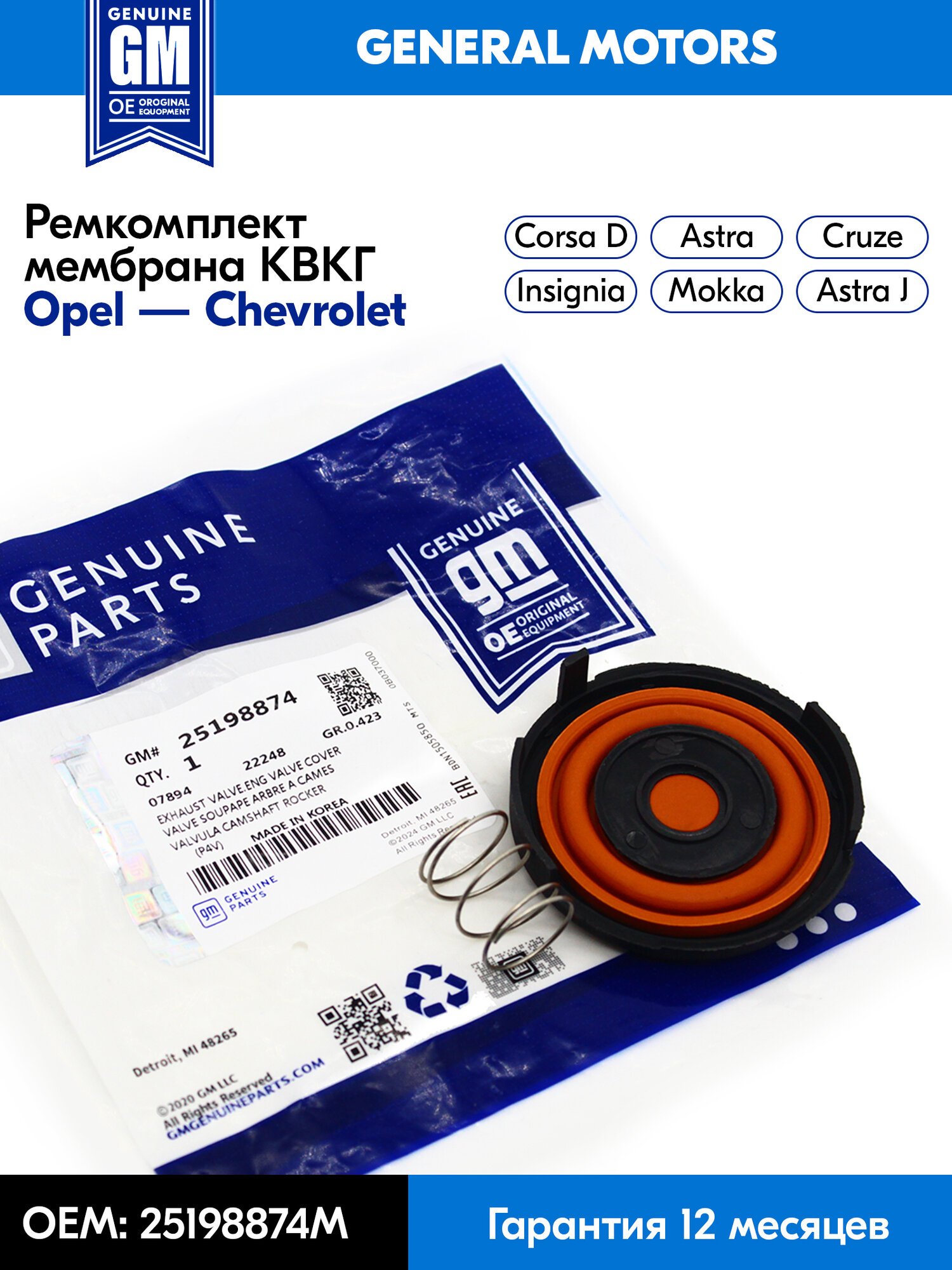 Мембрана квкг General Motors, для Opel Astra/Insignia/Mokka/Corsa D/Meriva A/Zafira A14XER/A14NET