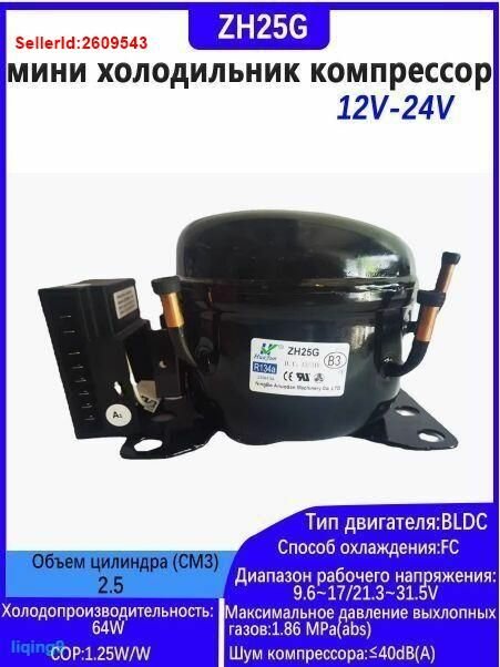 Компрессор, DC автомобильный паровой холодильник, мини холодильник компрессор ZH25G, 12V 24V