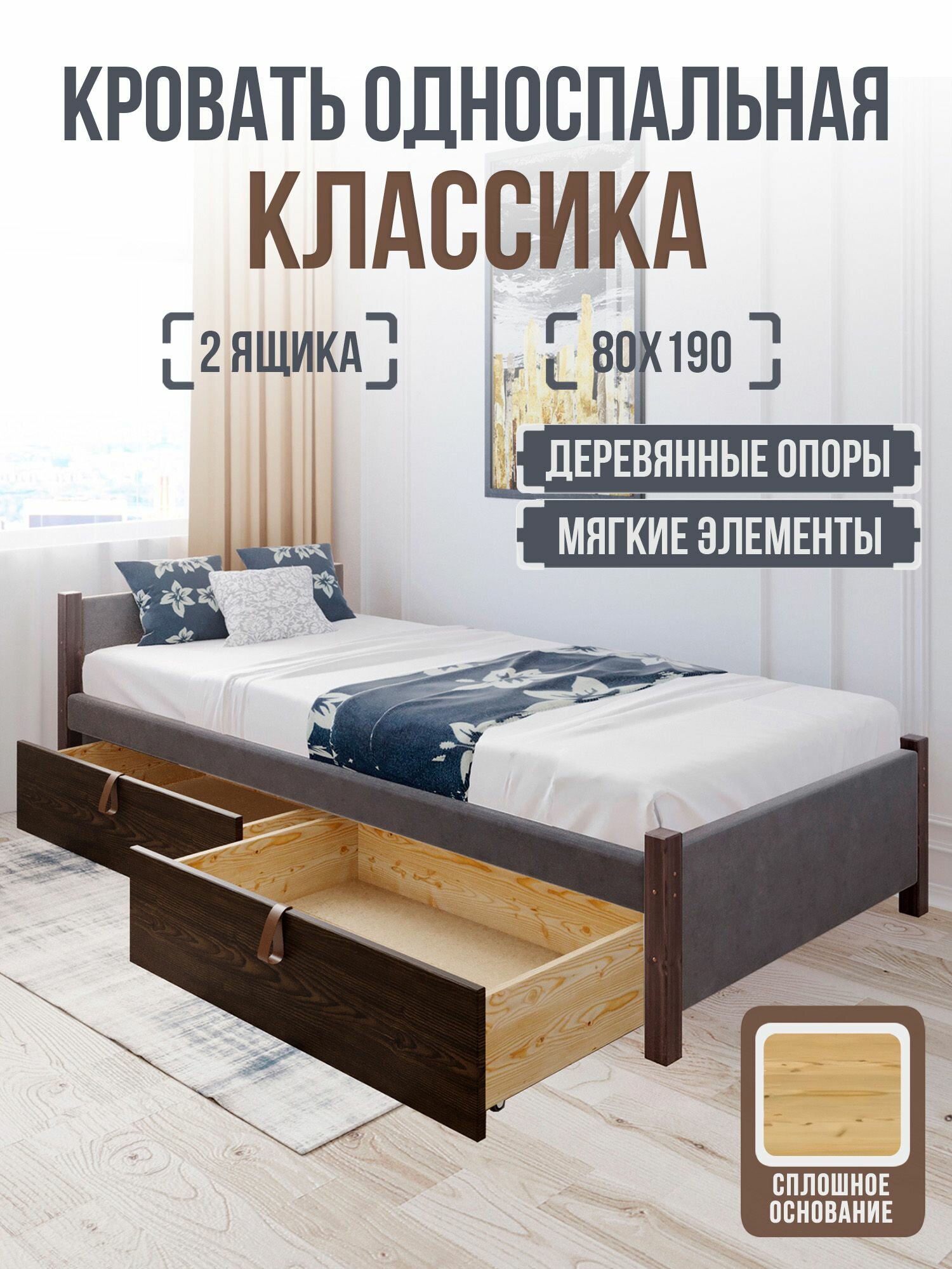 Кровать односпальная Классика с двумя ящиками, 80х190 см, со сплошным основанием и мягкой темно-серой обивкой, ножки и ящики цвета венге