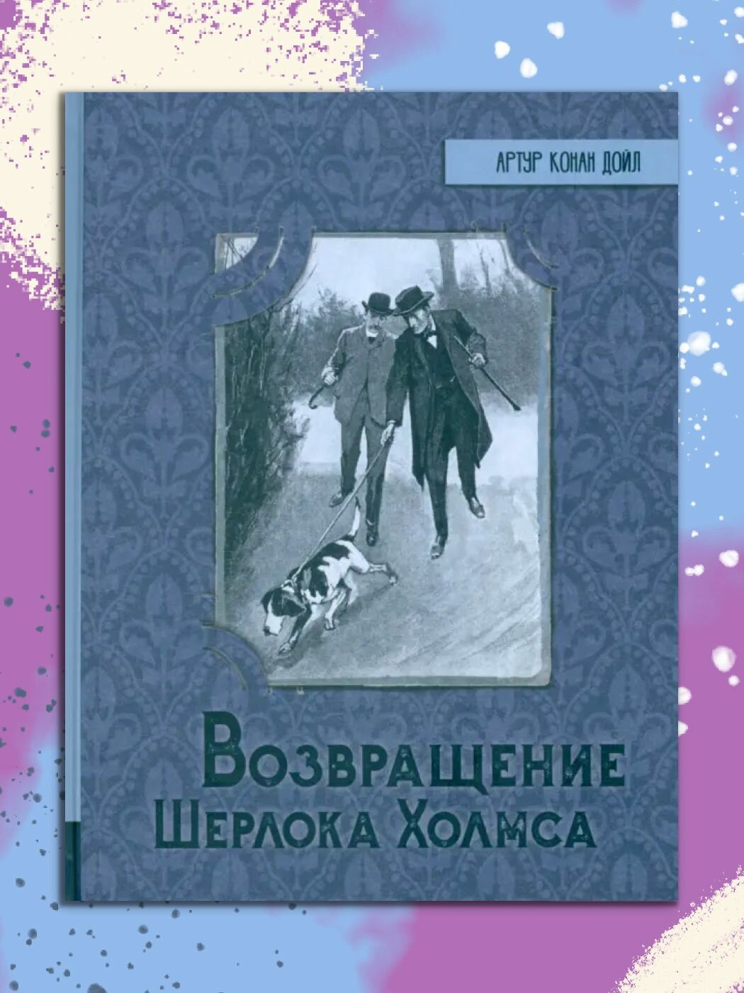 Возвращение Шерлока Холмса