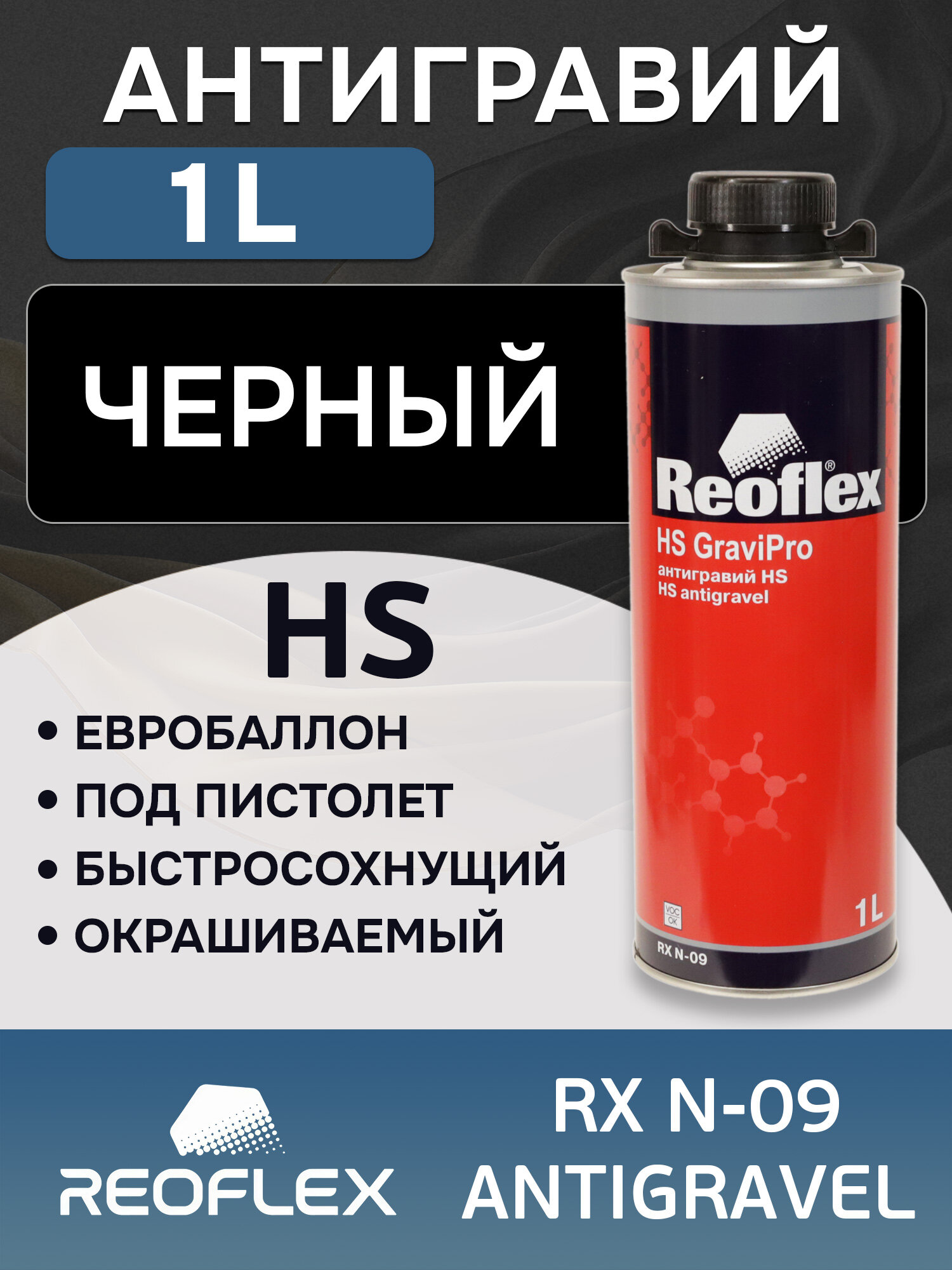 Антигравий Reoflex HS черный (1л) GraviPro окрашиваемый, эластичный, защита порогов от ударов камней