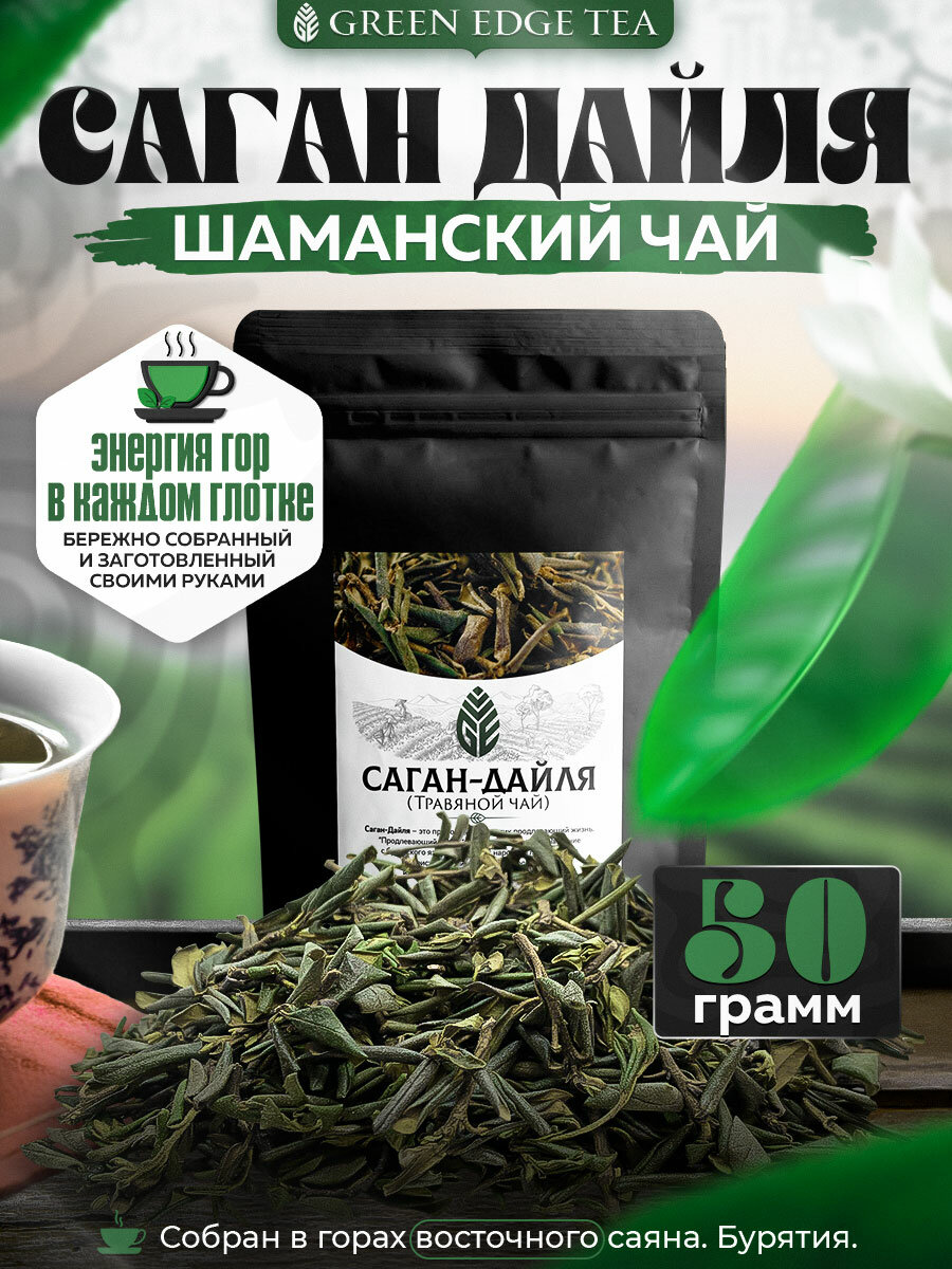 Чай Green Edge Tea Саган Дайля свежий, травяной, крупнолистовой, 50 грамм