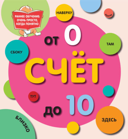 Счет от 0 до 10 [Цифровая книга]