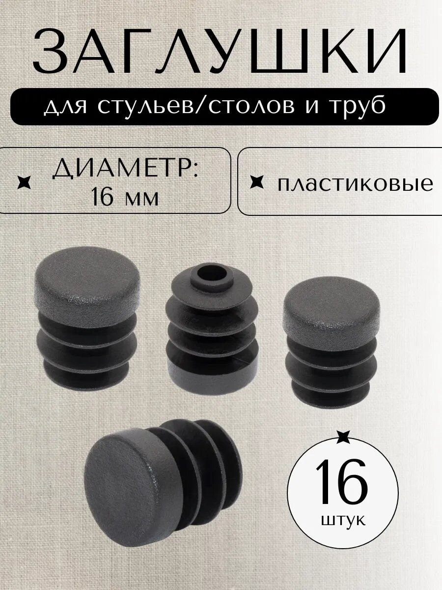 Заглушки для ножек стульев