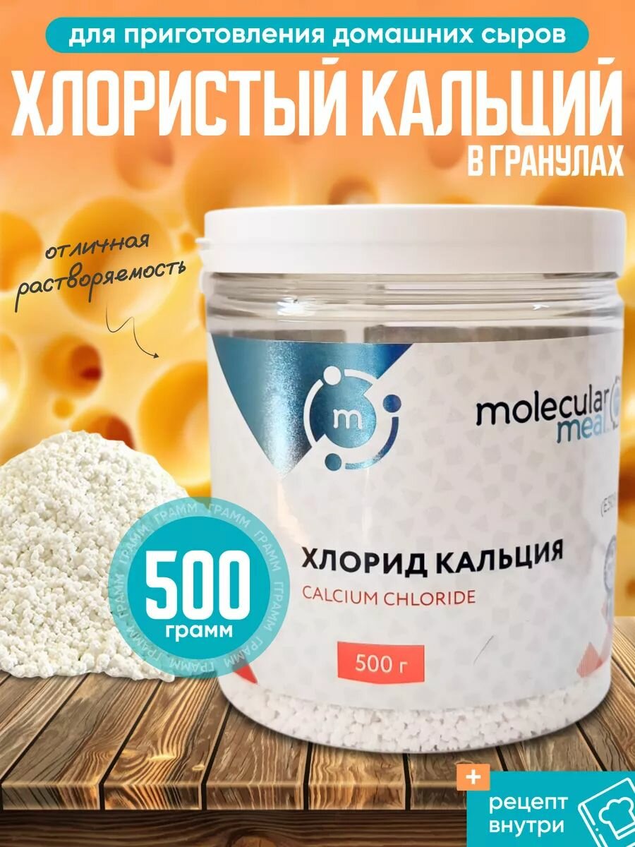 Хлористый кальций для сыра 500 г, закваска для сыра и творога, хлорид кация, сычужный фермент, пищевая добавка Е509
