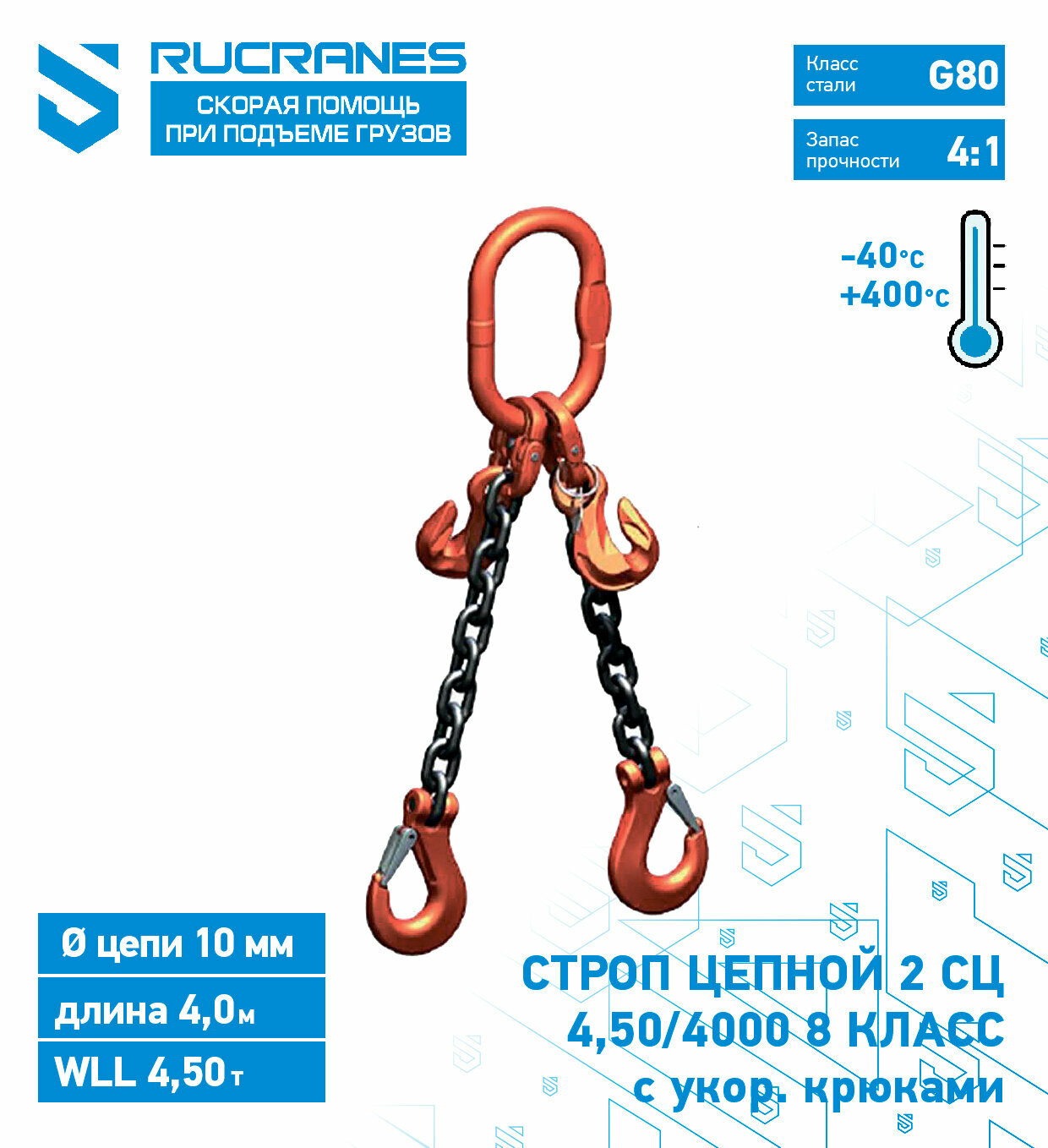 Строп цепной 2СЦ 4,50/4000 с укор. крюками 8 класс