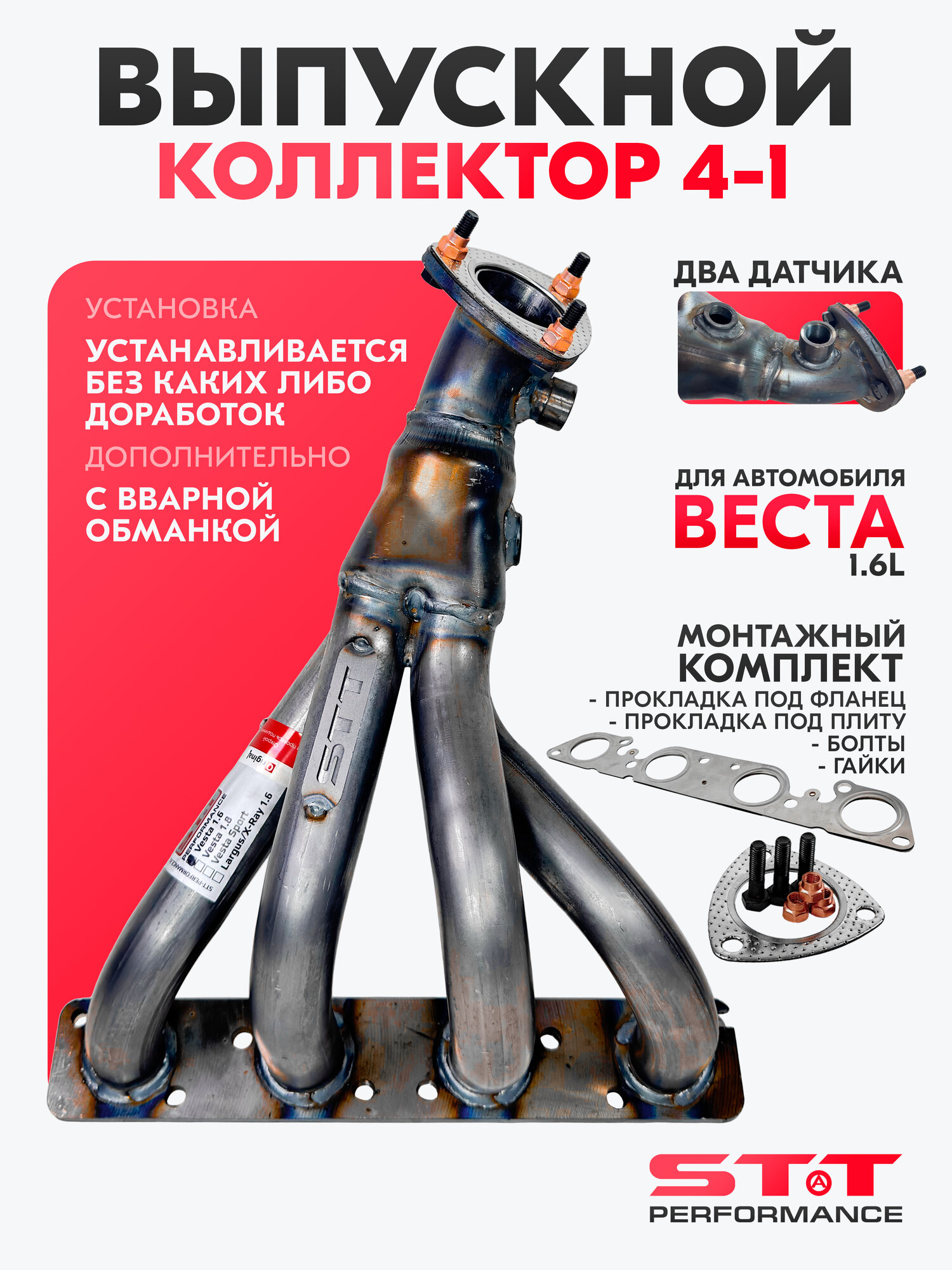 Выпускной коллектор паук 4-1 (вставка замены катализатора) Lada Vesta 1.6 16V STT (два датчика кислорода)