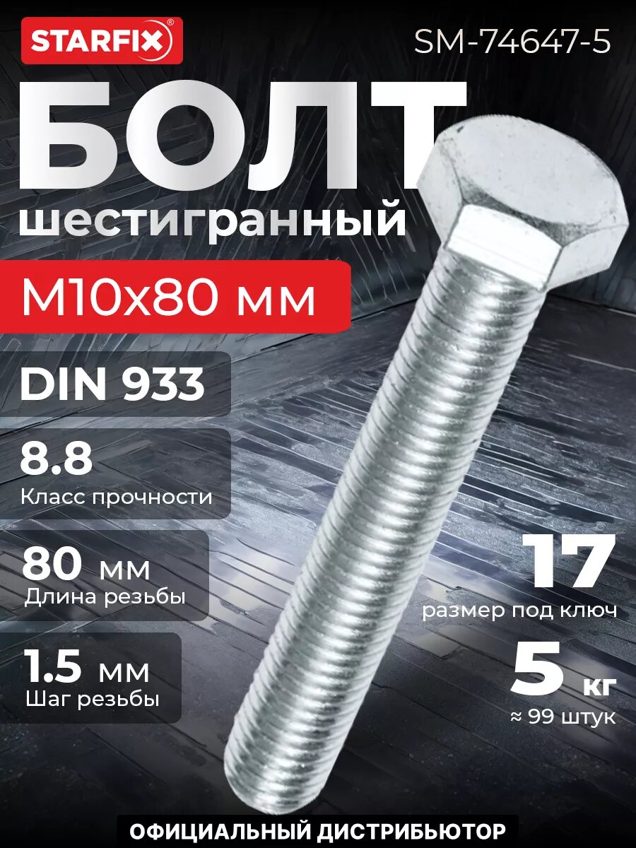 Болт шестигранный М10х80 мм цинк класс прочности 8.8 DIN 933 STARFIX 5 кг (SM-74647-5)