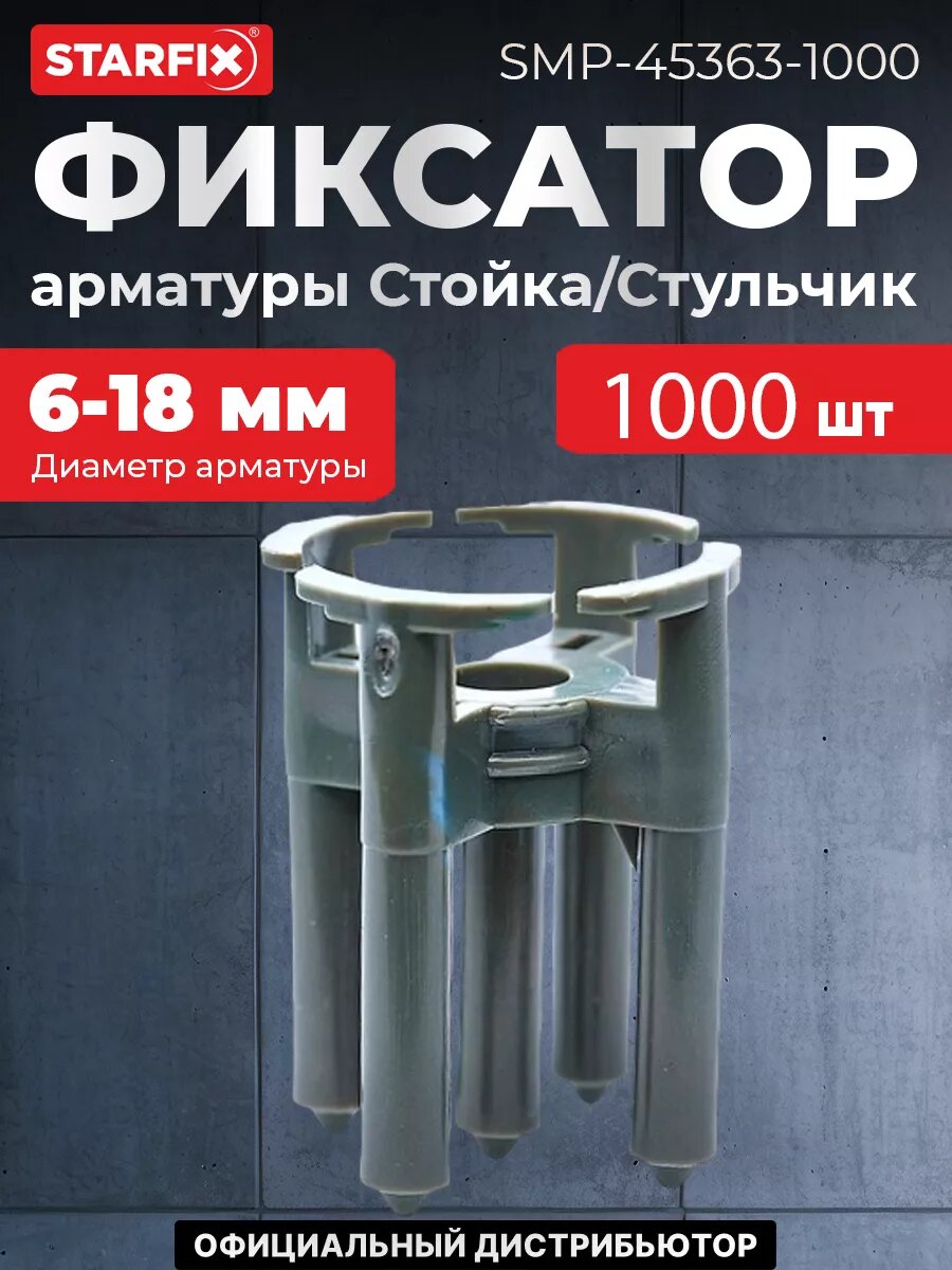 Фиксатор арматуры Стойка ФС-40 STARFIX 1000 штук (SMP-45363-1000)