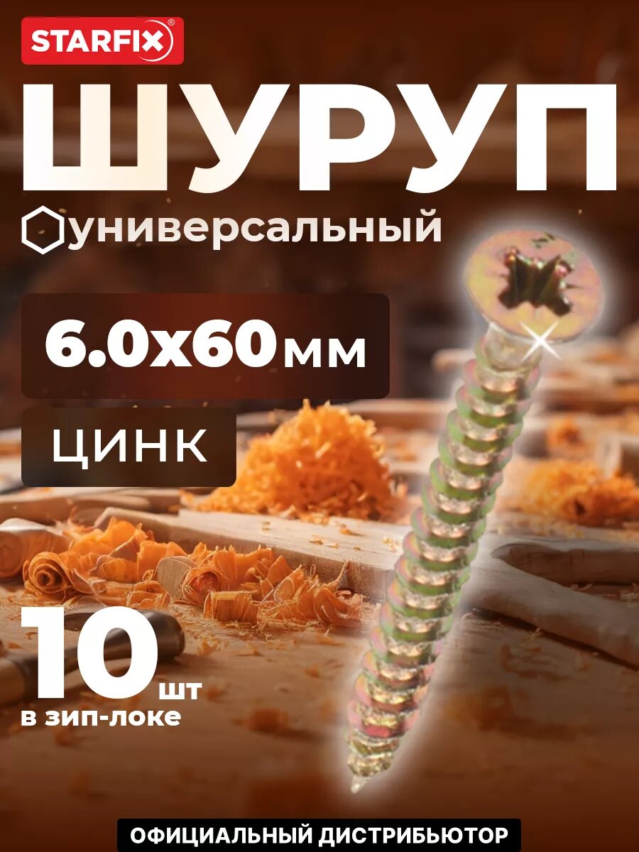 Шуруп универсальный 6,0х60 мм желтый цинк STARFIX 10 штук (SMZ1-45440-10)