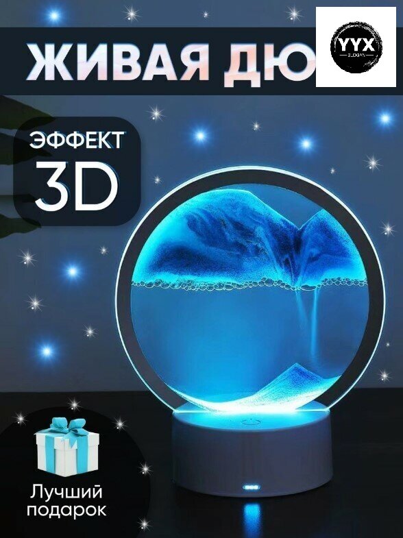 Ночник 3D "Зыбучие Пески", 7 Режимов Освещения, Настольный, Мультиколор