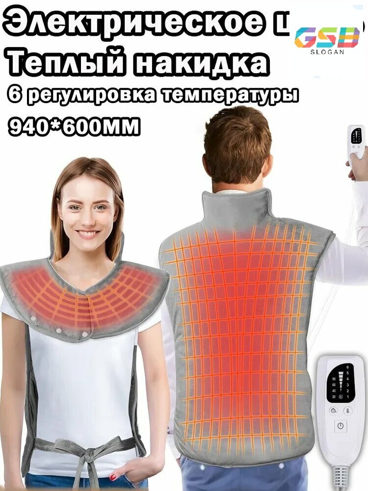 Грелка электрическая для тела, одеяло с подогревом, электроодеяло, термоодеяло для обертывания, физиотерапия плеч и шеи