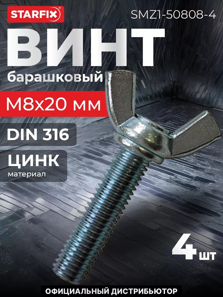 Винт барашковый М8х20 мм цинк DIN 316 STARFIX 4 штуки (SMZ1-50808-4)