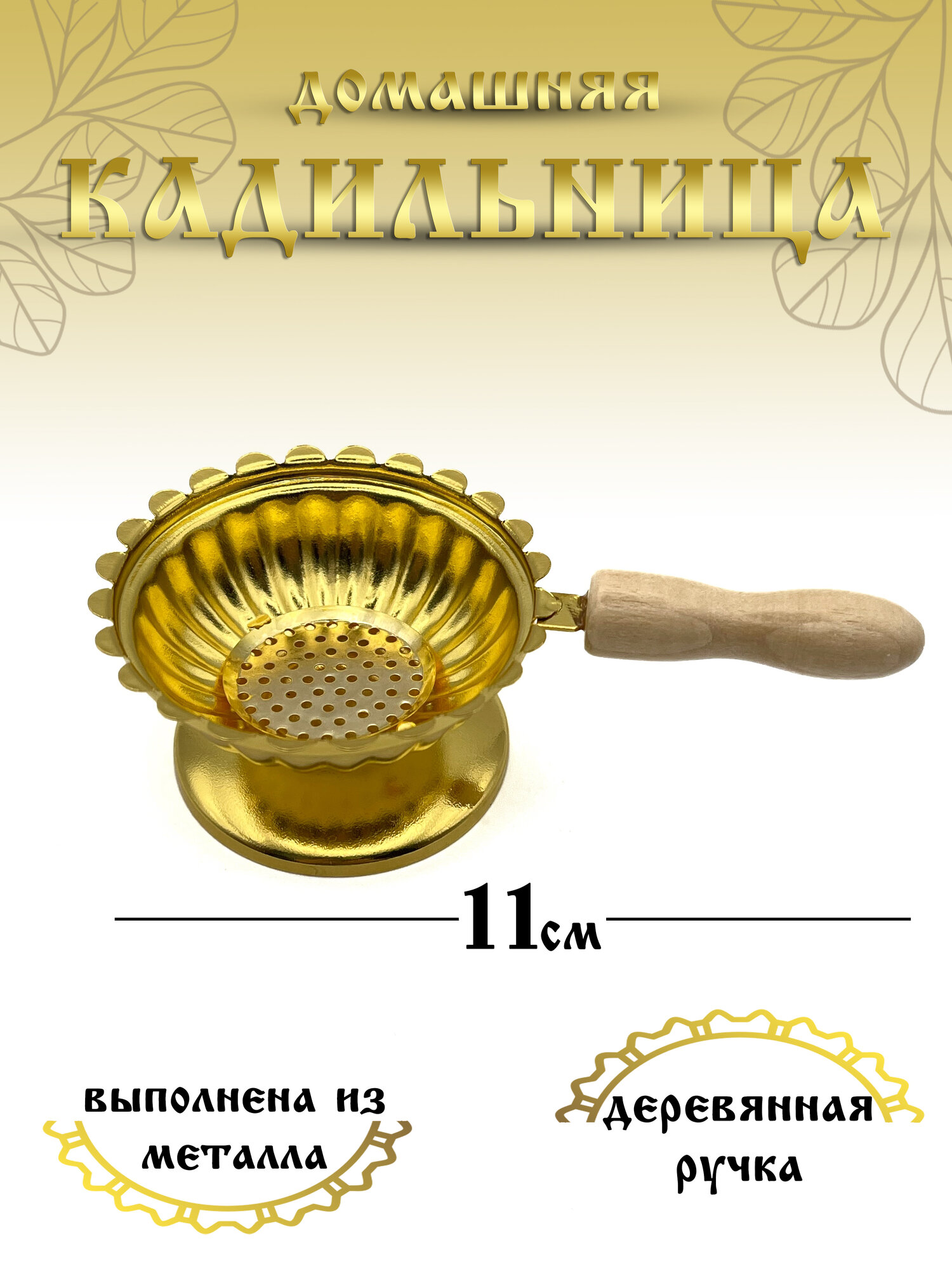 Кадильница металлическая с деревянной ручкой / Кадило домашнее
