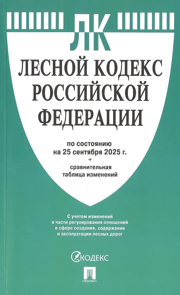Лесной кодекс Российской Федерации, по состоянию на сентябрь 2025 года, 1 шт.