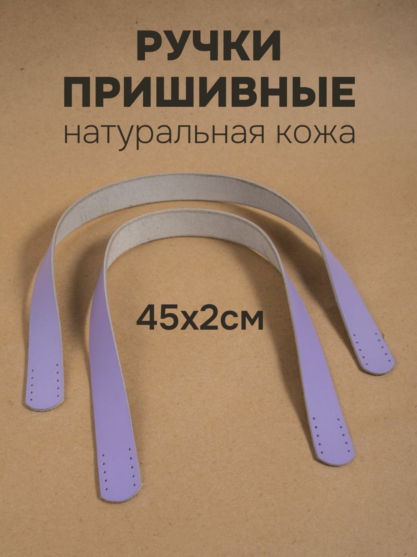 Ручки для сумки/корзины кожаные, пришивные, 45*2см