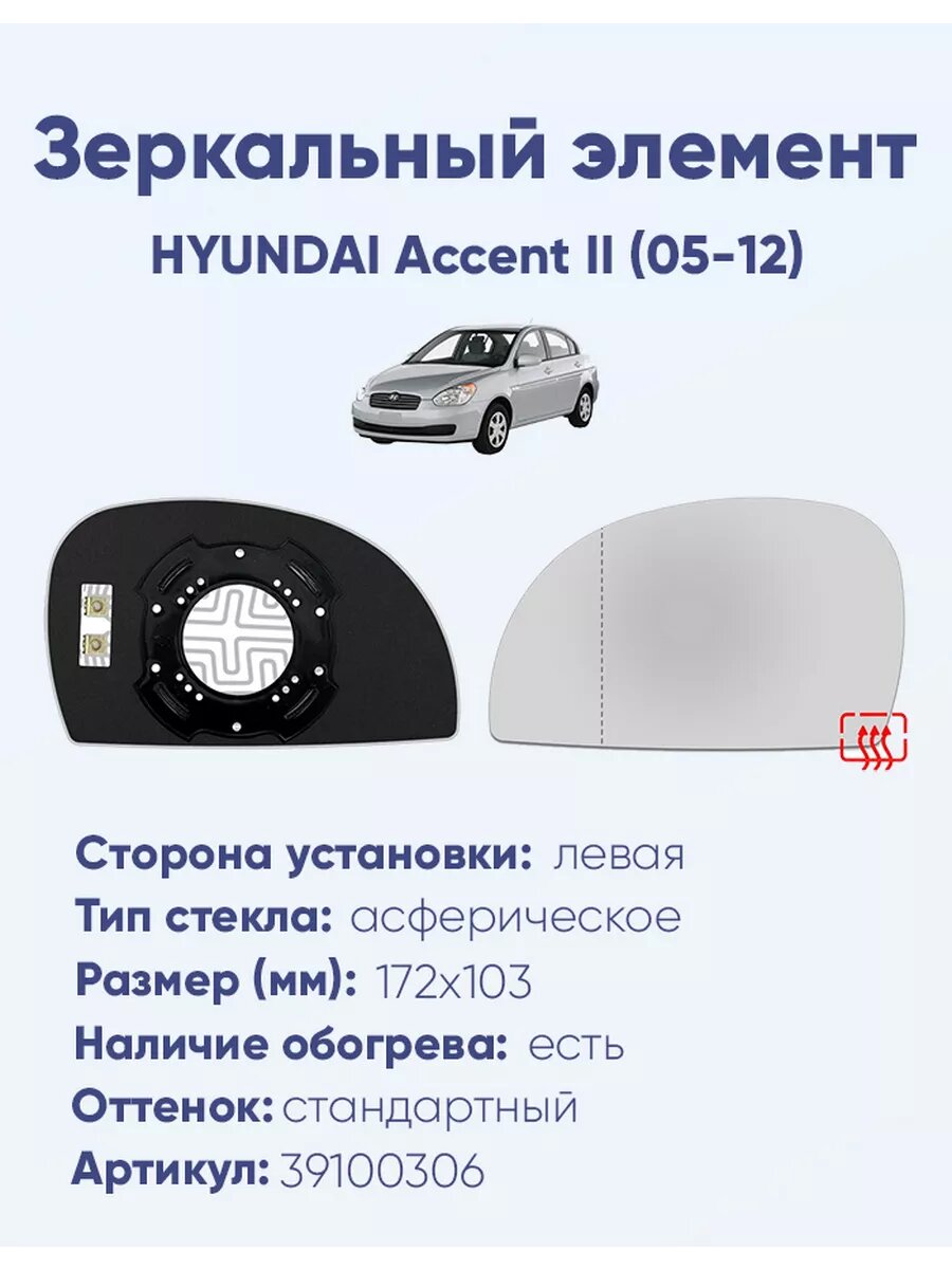 Зеркало HYUNDAI Accent II (05-12) 39100306