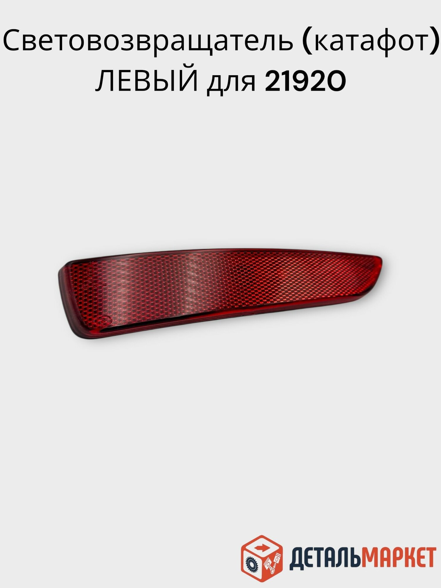 Светоотражатель ДЕТАЛЬМАРКЕТ