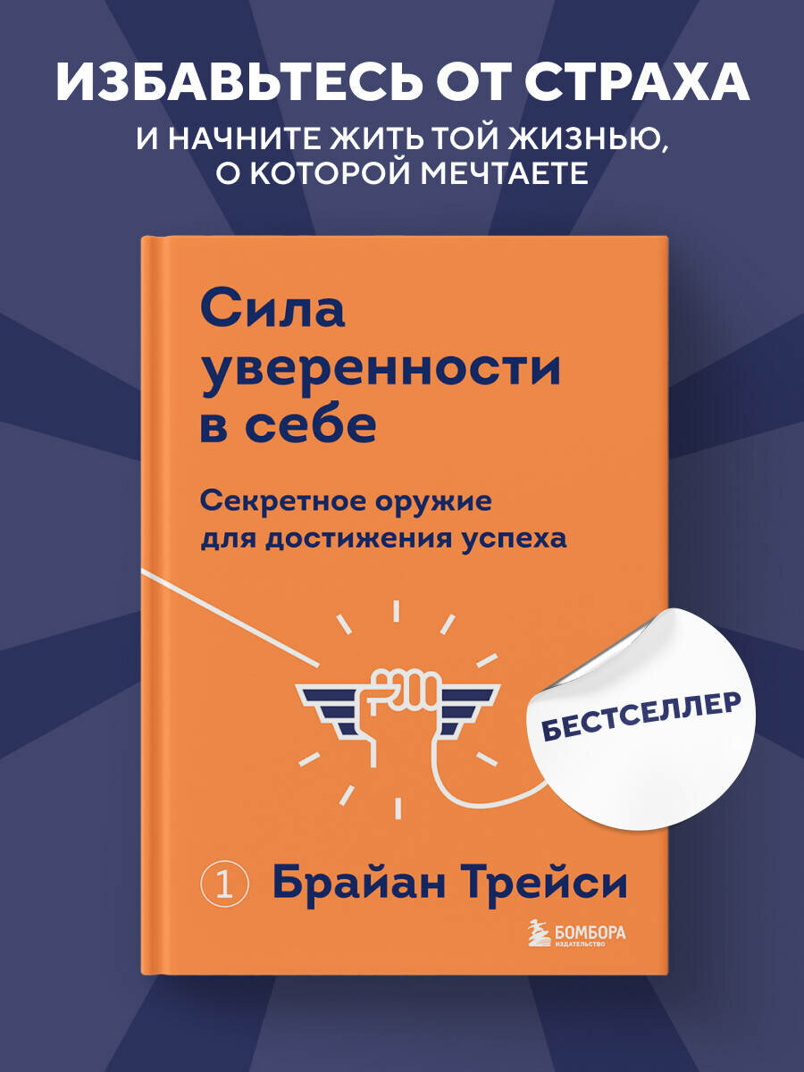 Трейси Б. Сила уверенности в себе. Секретное оружие для достижения успеха