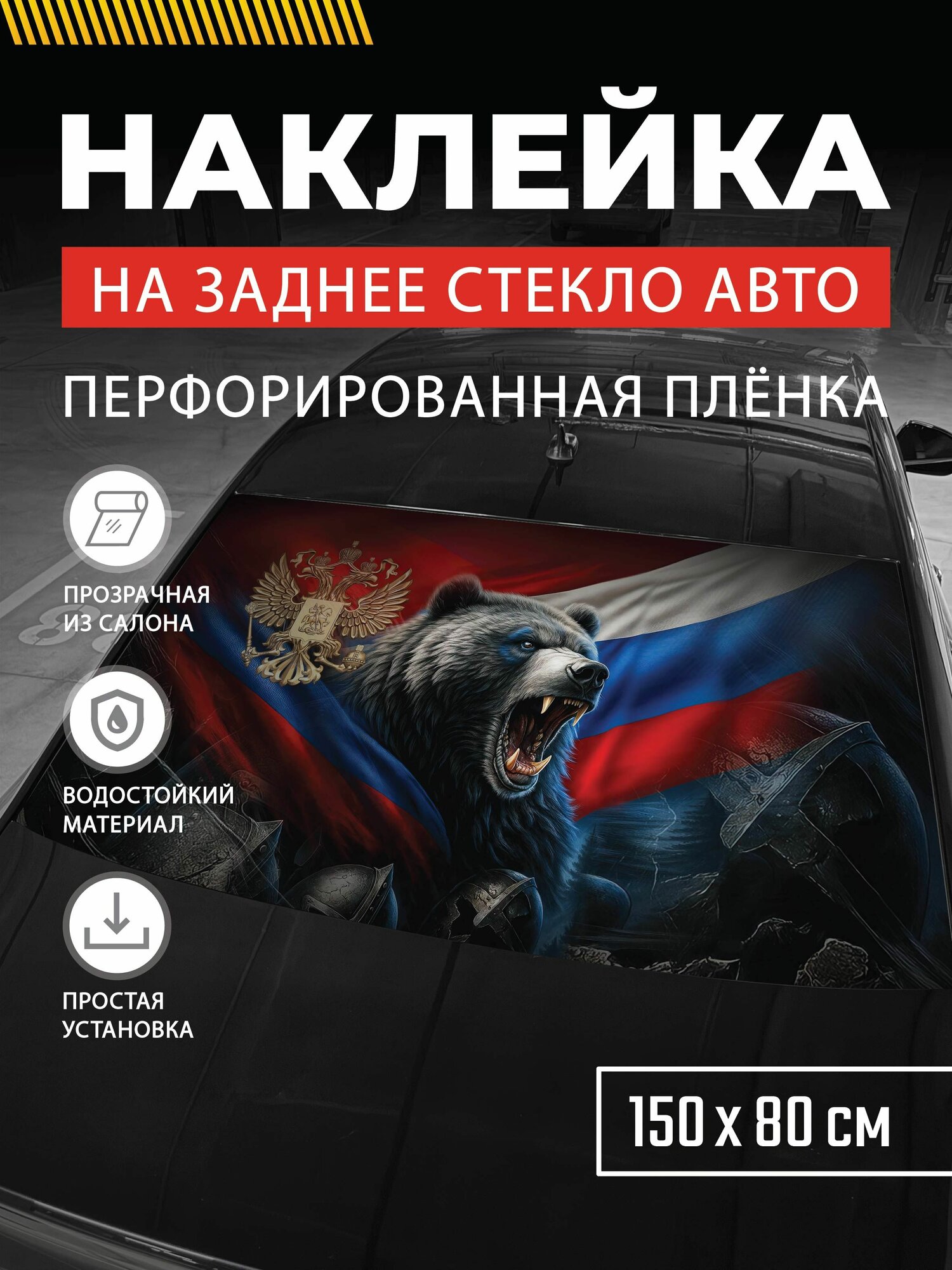 Наклейка на заднее стекло автомобиля, наклейка на авто, большая виниловая наклейка на стекло Медведь Россия Герб