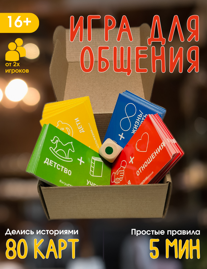 Настольная игра соль Жизни, Игра для общения, Разговорит любого, Для путешествий, Для компаний, Для психологов, Семейная