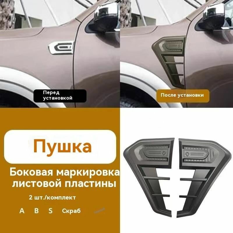 Боковая маркировка Пушка листовой пластины 2 шт. Скраб для автомобиля - эстетичный декор с установкой