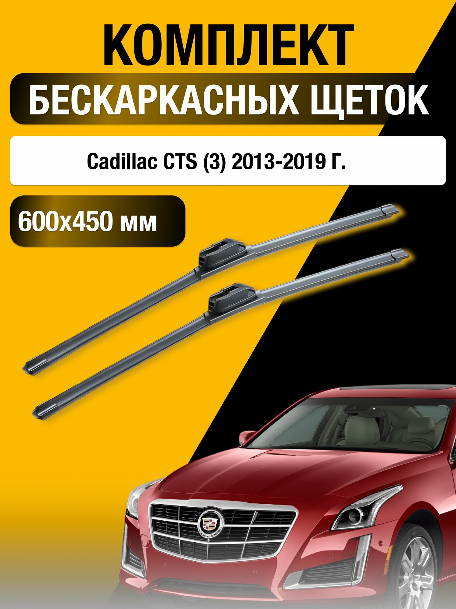 Дворники бескаркасные на Cadillac CTS (3) 2013-2019, Комплект щёток 600x450мм (SW2024+SW2018). Кадиллак ЦТС